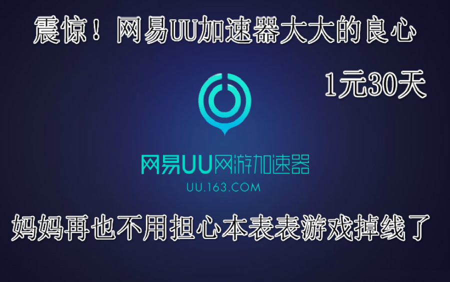 【震惊】网易UU1元30天还是永久活动?