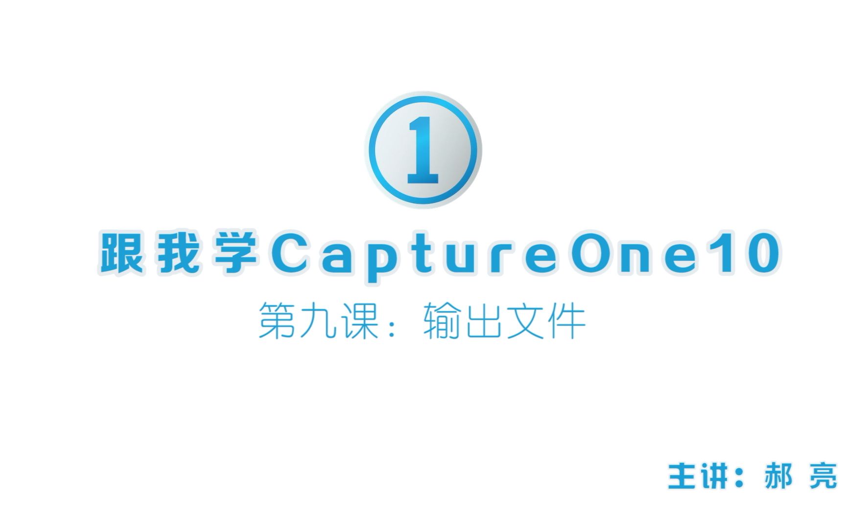 跟我学capture one第九课(输出文件)