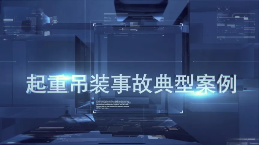 起重吊装事故典型案例