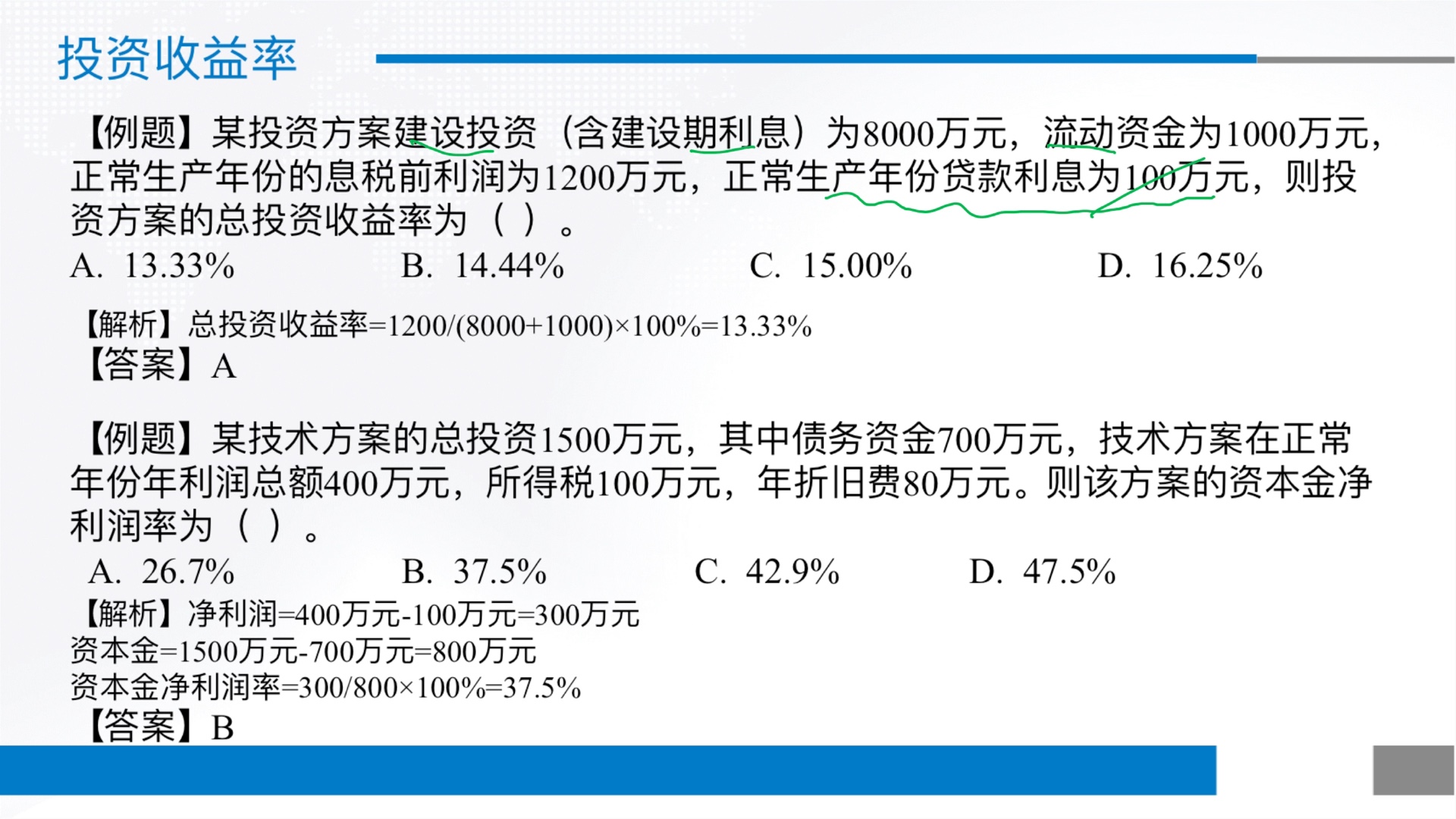 工程经济学考研串讲-专题2方案比选-静态评价指标