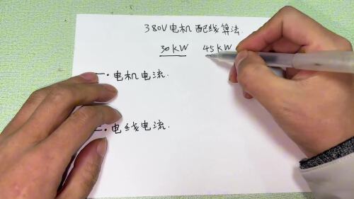 三相电机:30KW用多大线,45KW用多大线?都是有计算方法的