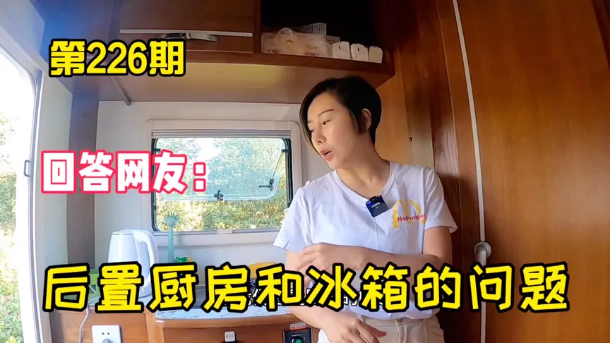 后进门C型房车,后置厨房好不好用,国产冰箱噪音等问题一一解答