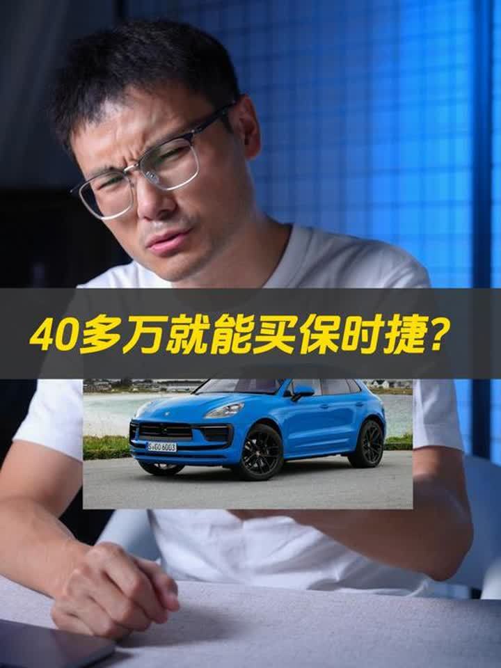 40万出头就能买保时捷? #汽车价格战 #豪车价格崩盘 #保时捷降价