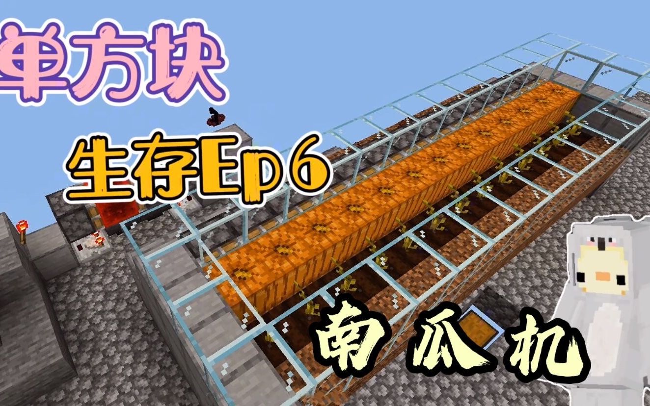 单方块生存Ep6:全自动计时器南瓜机教程