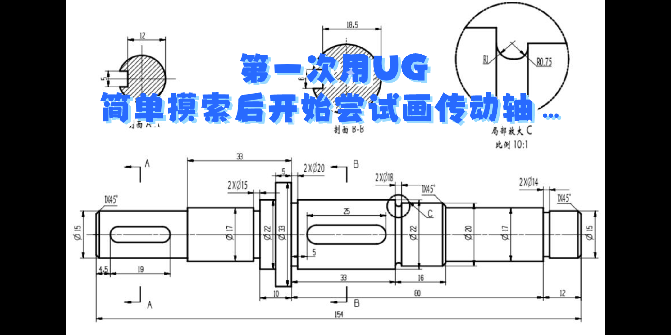 第一次用UG…尝试画传动轴未果…