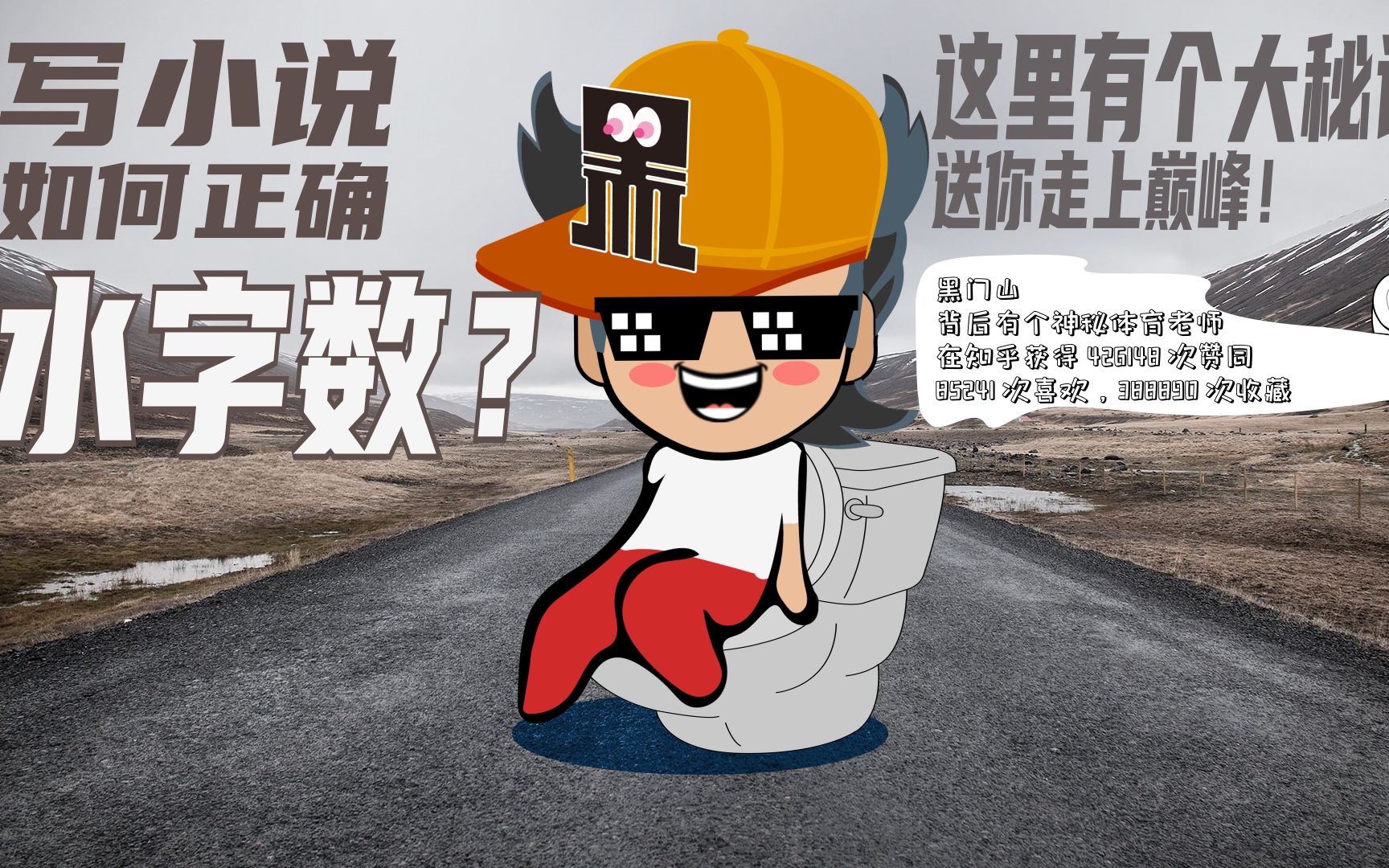 写小说如何正确水字数?这里有个大秘诀,送你走上巅峰!