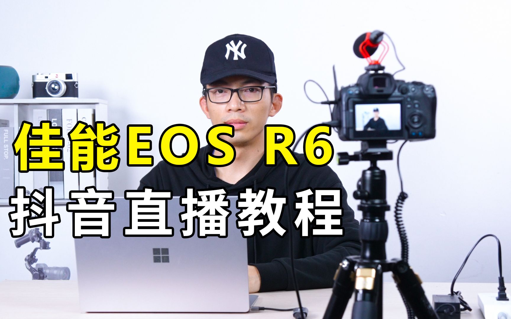 佳能EOS R6相机+抖音直播设置,手把手教学,高画质直播,轻松打造直播间