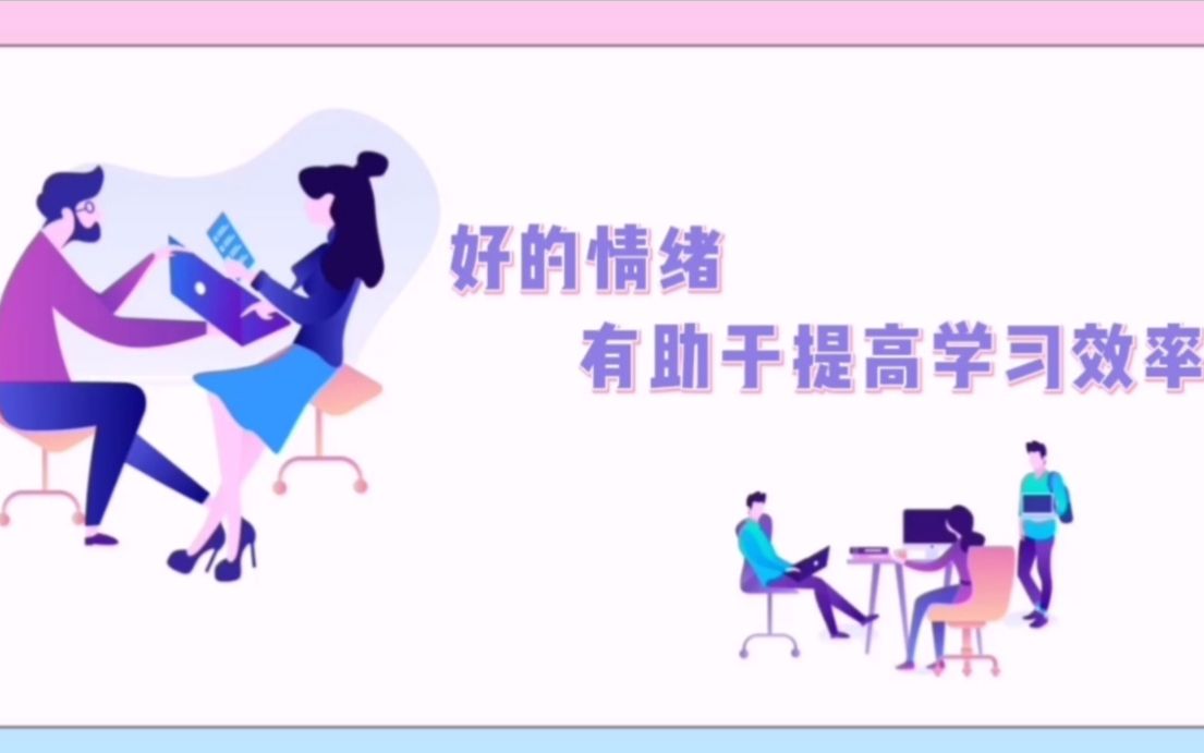 好的情绪有助于提高学习效率|孩子学习有情绪的指导良方