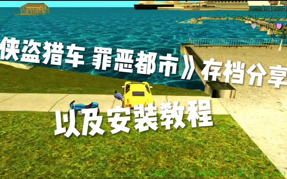 【4K】《侠盗猎车 罪恶都市》存档分享以及安装教程_单机游戏热门...