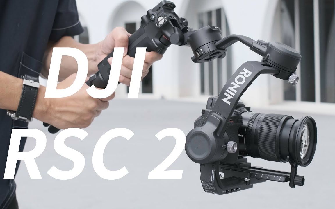 【国语】大疆最新DJI RSC 2 vs Ronin SC 稳定器到底选哪个?