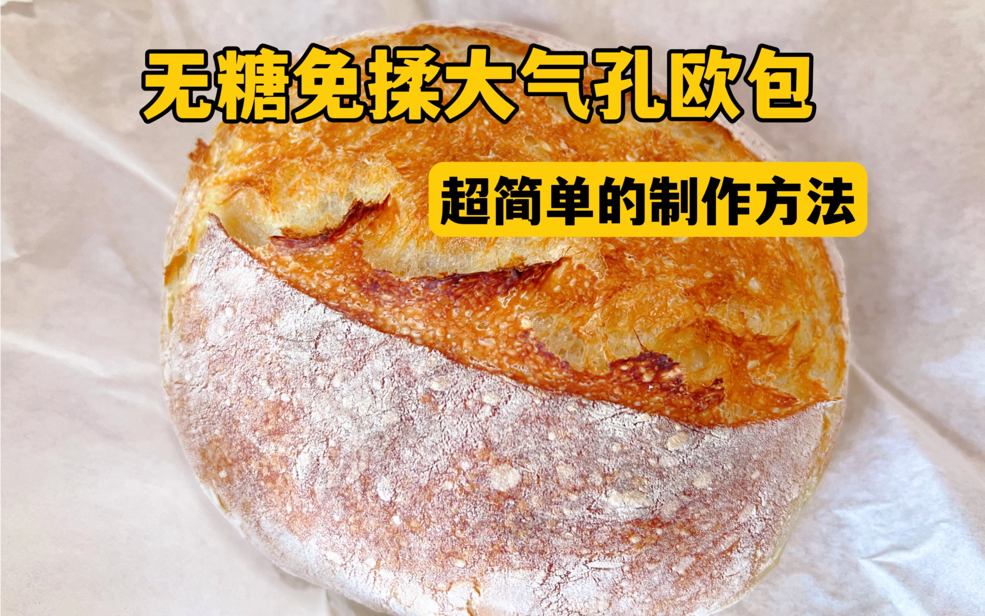 不用揉面!无油无糖!大气孔欧包的详细教程