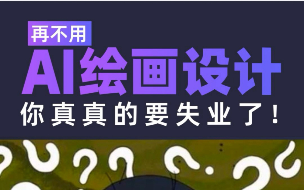 我摊牌了,再不用AI设计,你真的要失业了。