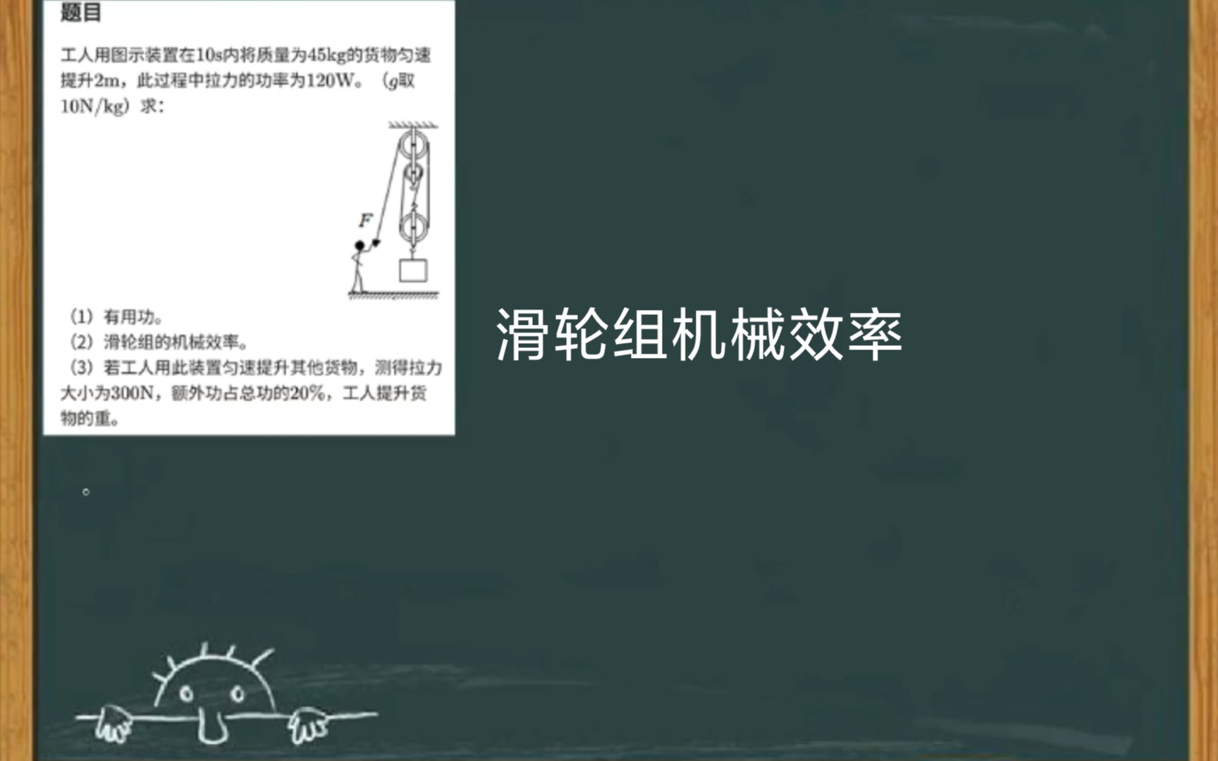 滑轮组机械效率讲解,分清有用功,分清额外功,求解机械效率so easy。