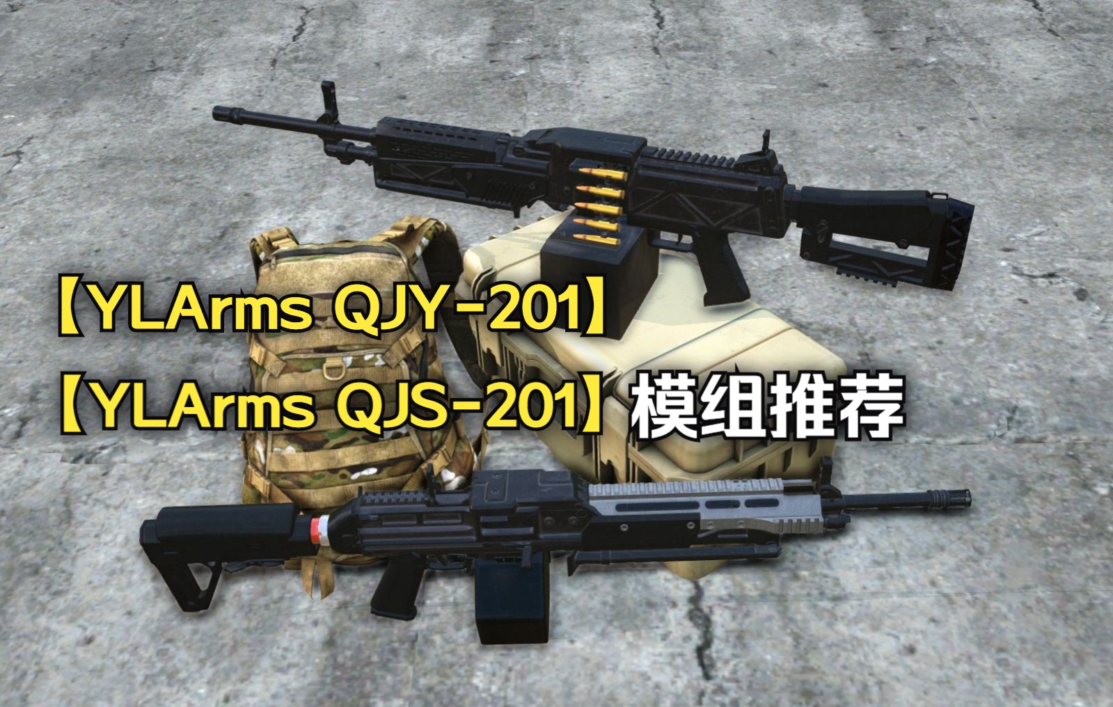 《武装突袭3》模组推荐,国产QJY-201通用机枪,QJS-201班用机枪,国产...