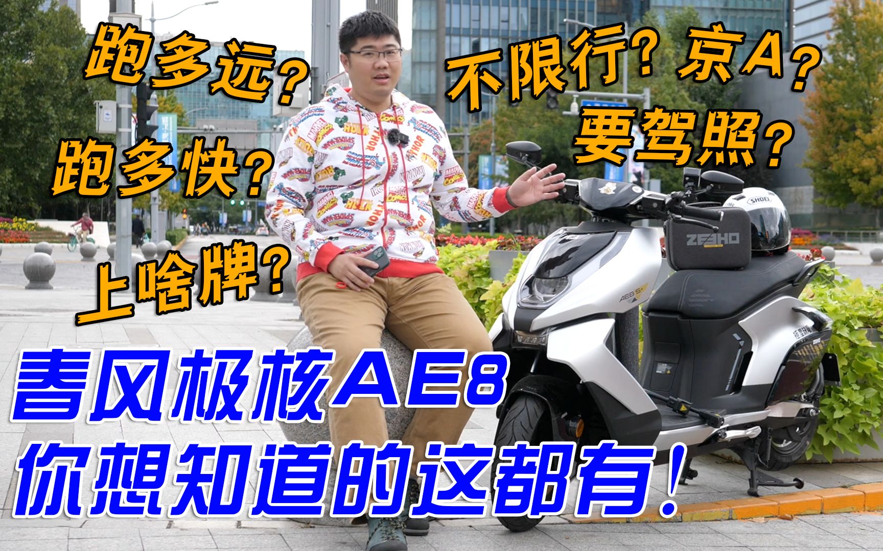 跑多远?跑多快?能上京A?春风极核AE8你想知道的这都有