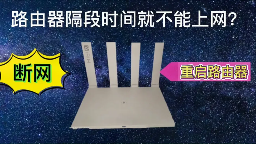 路由器隔一段时间就上不了网,断一下电又能用了,这是什么原因?