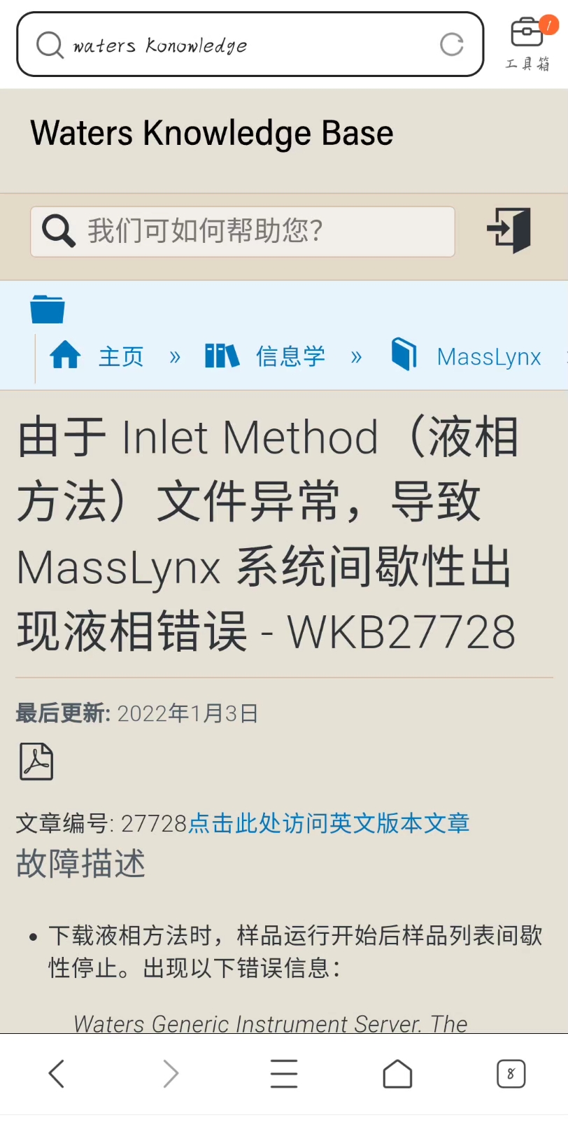由于 Inlet Method(液相方法)文件异常,导致 MassLynx 系统间歇性出现...