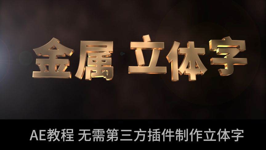 ae自带插件制作3d金属质感立体字教程