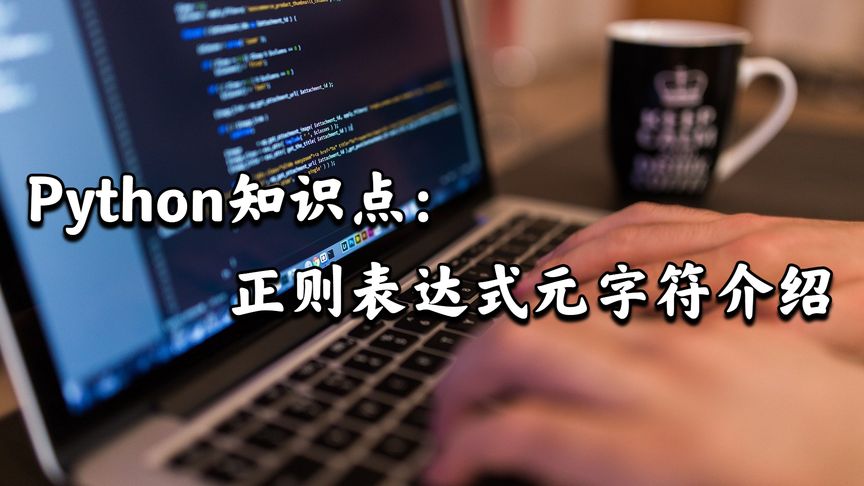 Python知识点:正则表达式元字符介绍