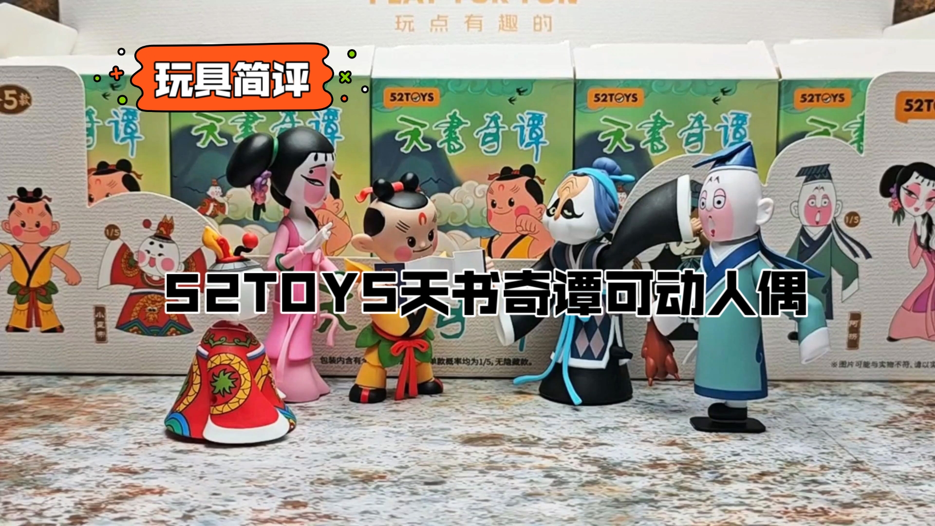 【玩具简评】开盒即是童年回忆,52TOYS天书奇谭可动人偶