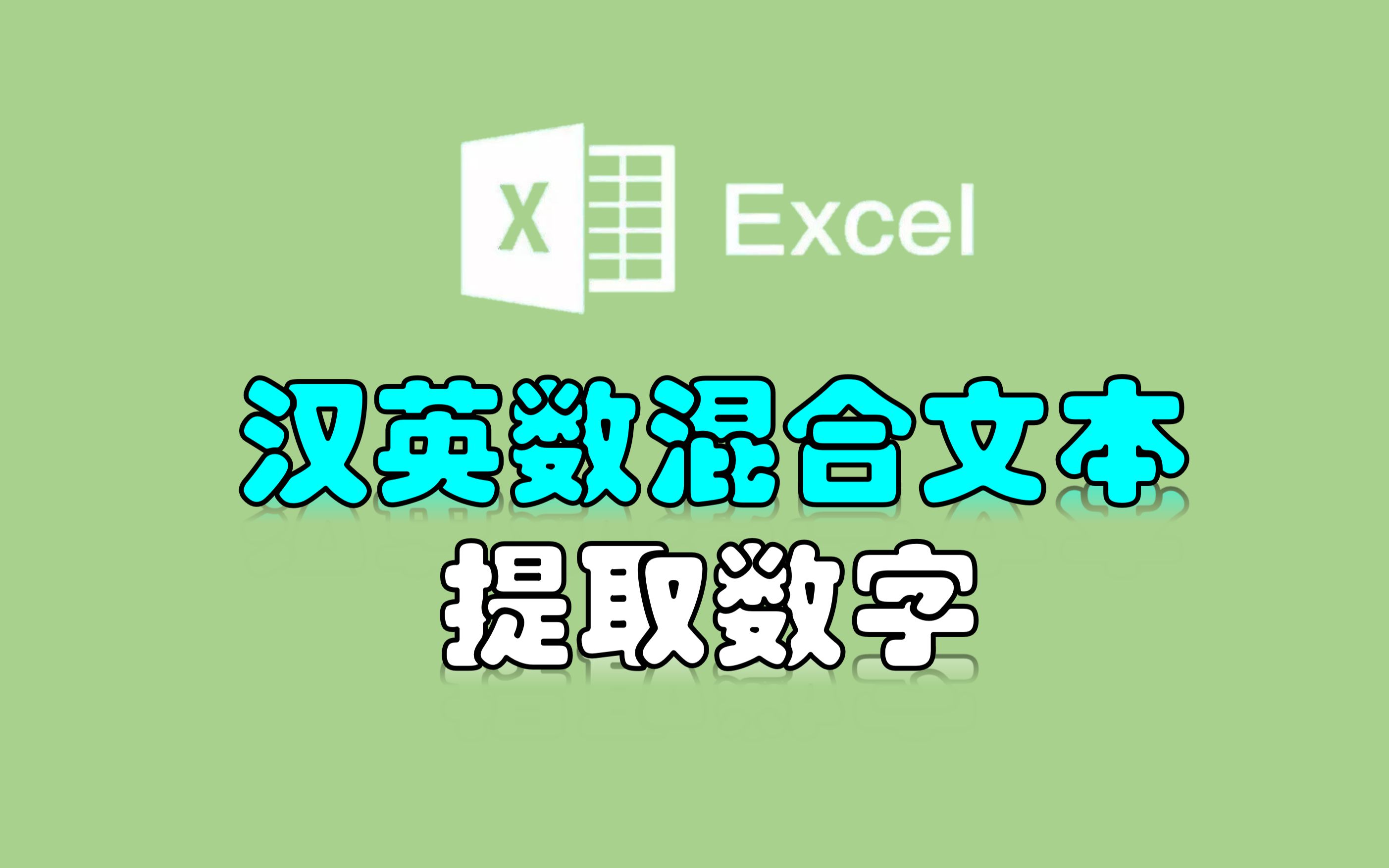 如何对汉英数混合文本进行数字的提取