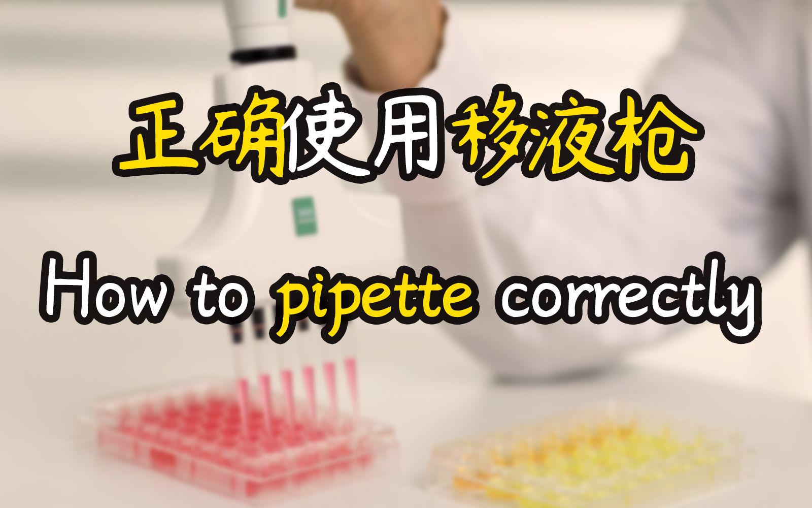 如何正确使用移液枪 How to pipette correctly
