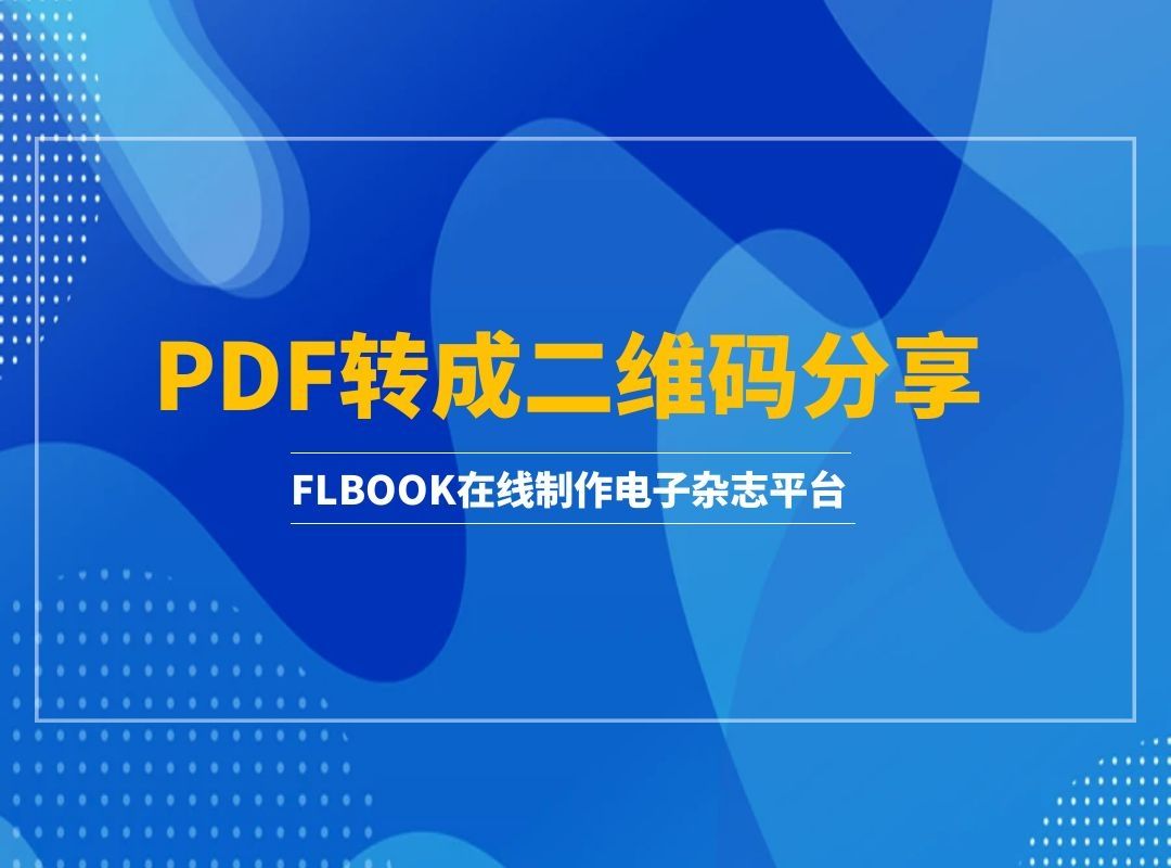 PDF转成二维码分享