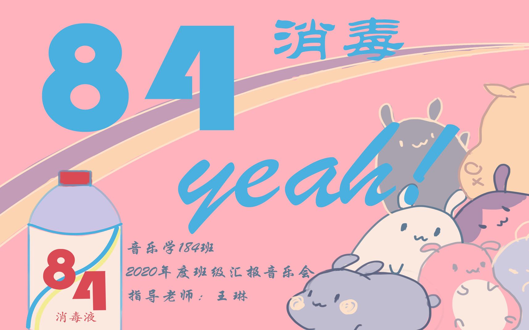84消毒yeah! 【浙江师范大学音乐学184班 2020年度班级汇报云音乐...