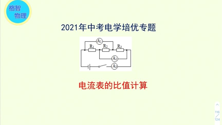 并联电路电流比值计算,用最基本的方法来解题,效果也不错