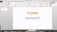 办公教程ppt教程ppt高级动画制作教程艺术字效果ppt制作入