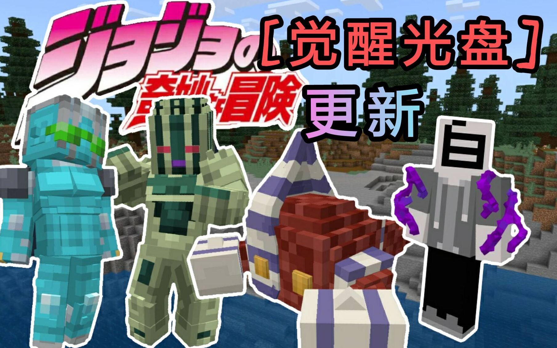 【我的世界】[觉醒光碟]JOJO的奇妙冒险替身模组addons手机基岩版...