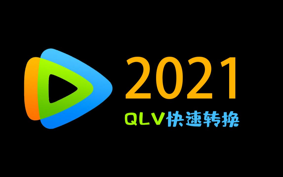 2021最新QLV转换(腾讯视频)