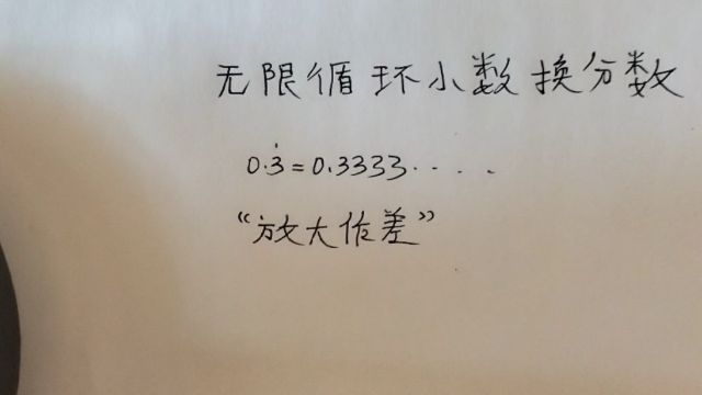 无限循环小数换分数的方法,我们一起学一下吧!