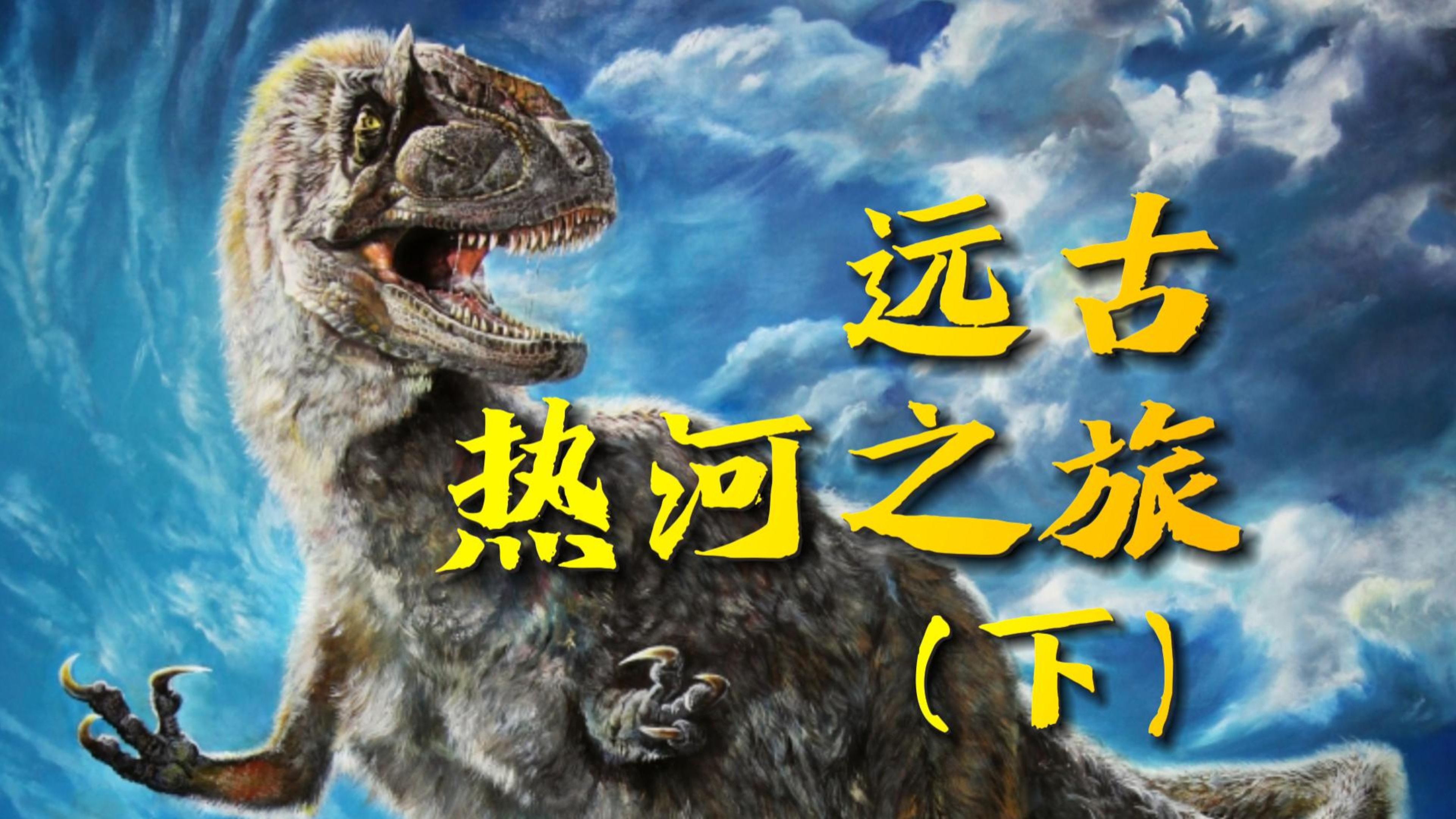 【游记篇】恐龙灭绝的真相?远古的鸟类之翼!二十年未碰面的双胞胎...