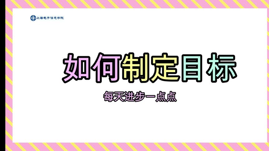 #每天进步一点点:028工作中如何制定目标