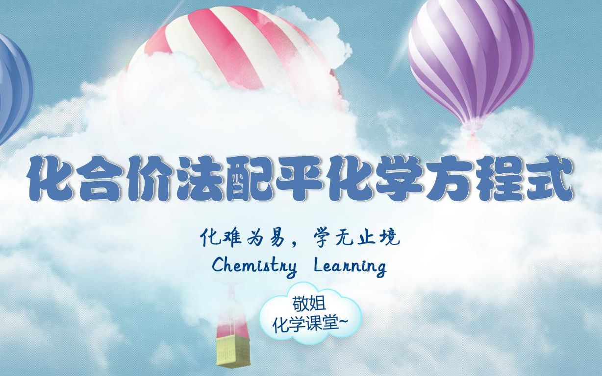 化合价法配平微课