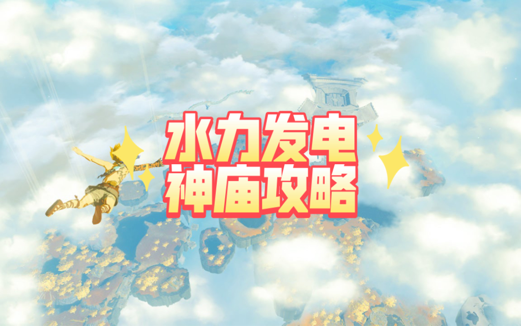 塞尔达传说王国之泪摩嘎瓦卡神庙水力发电任务神庙攻略_哔哩哔哩...