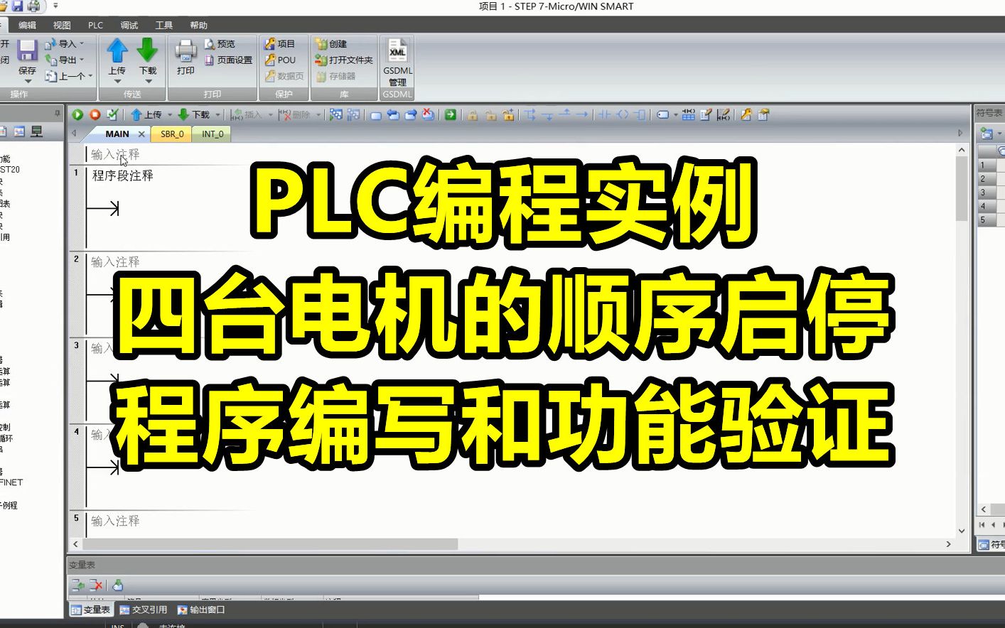 PLC编程实例,四台电机的顺序启停,程序编写和功能验证