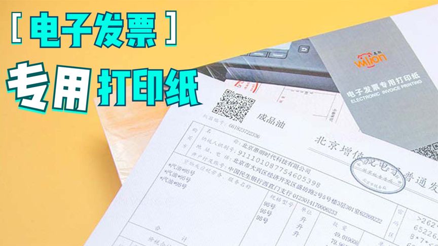 电子发票也有专用打印纸啦!归纳更工整,更利于识别~