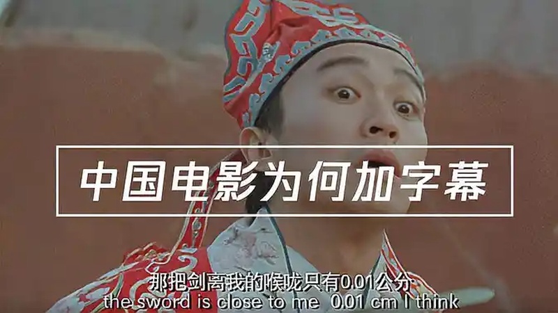 影视科普:为何中国电影喜欢加字幕,其他国家却没有?