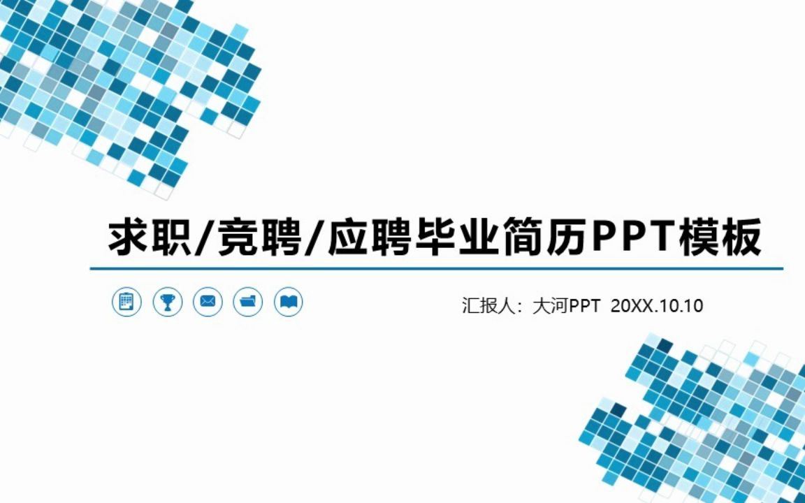 【6113】PPT模板-求职竞聘应聘毕业简历PPT模板(大河PPT)