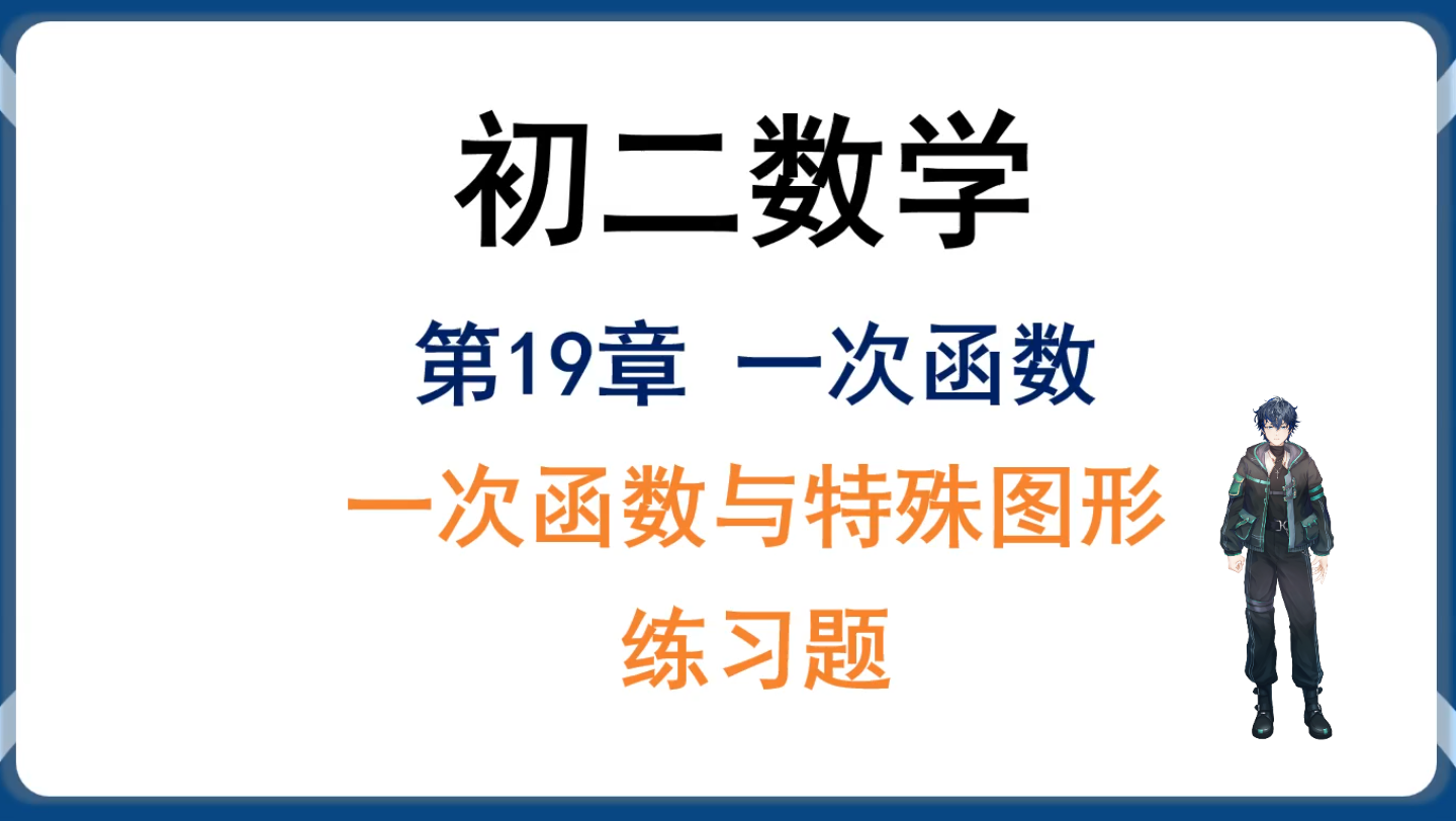 初二数学下册-一次函数与特殊几何图形练习题