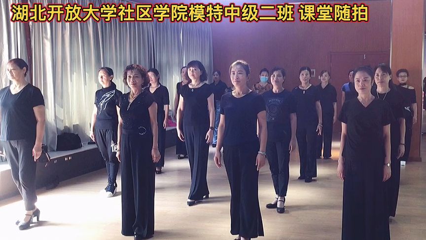 湖北开放大学社区学院 模特中级二班 课堂实录