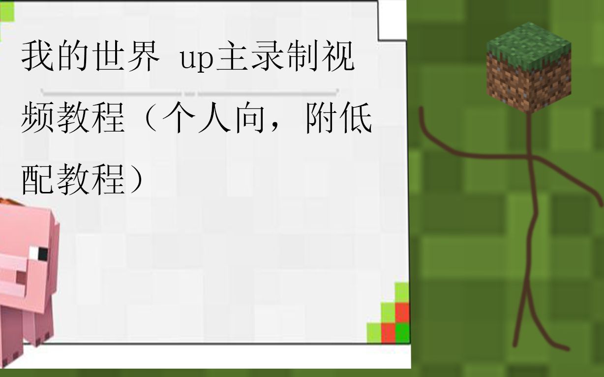 我 的 世 界 up主录制视频教程(个人向,附低配教程)