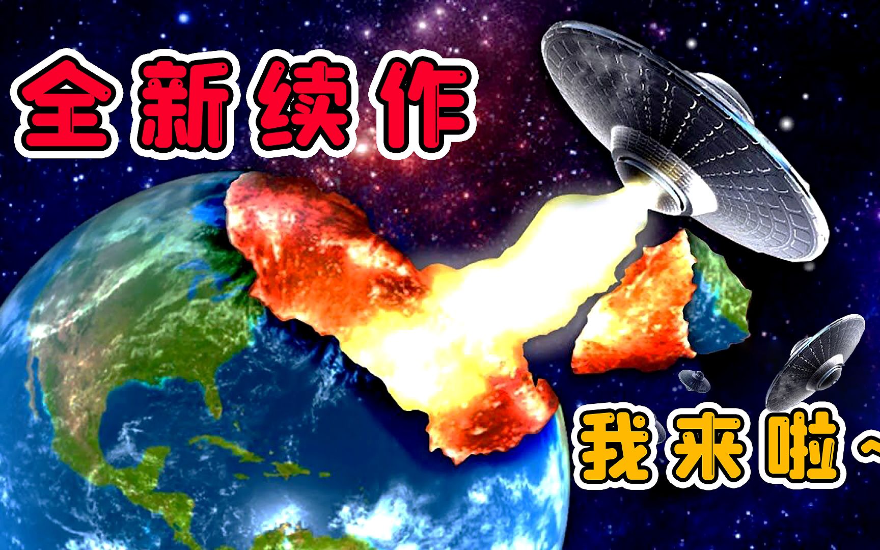 宇宙模拟器2:全新续作,我又能对地球下手啦!