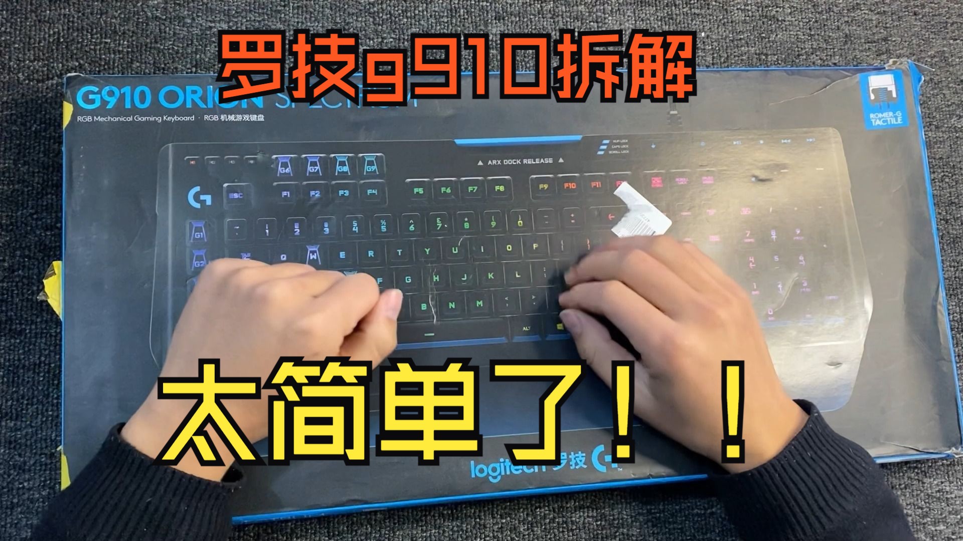 罗技g910拆解真的太简单了!