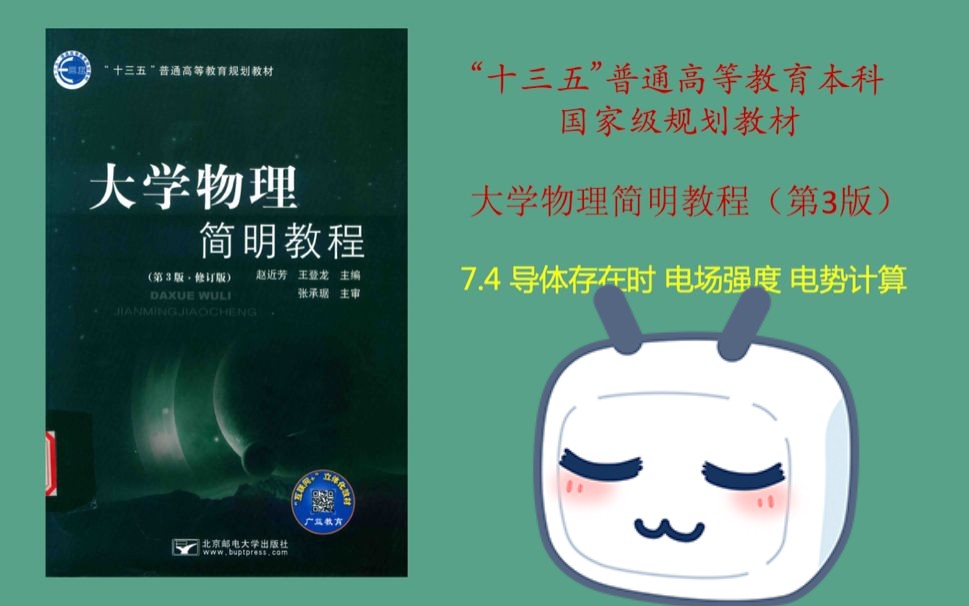 大学物理简明教程——导体存在时 电场强度 电势计算