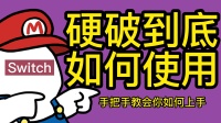任天堂switch硬破上手几个关键设置,新手教学视频,switch硬破机器如何...