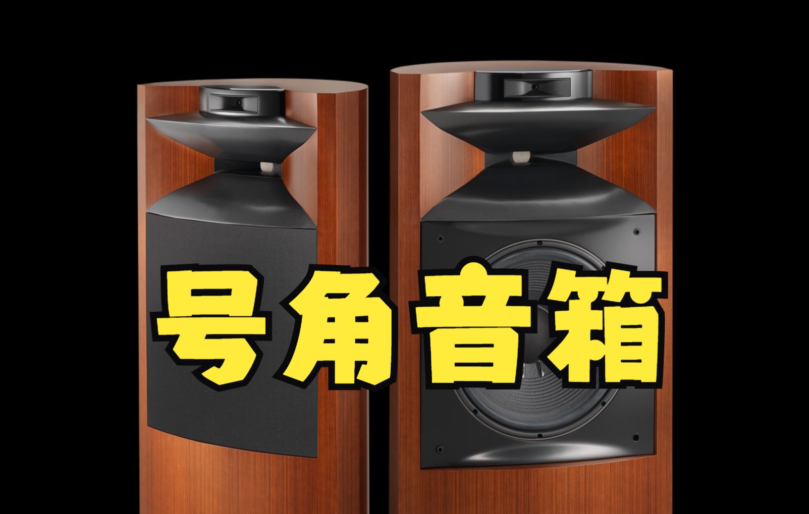 【理性派HiFi】号角音箱入门详解。怎样的号角才是好号角?如何选购?