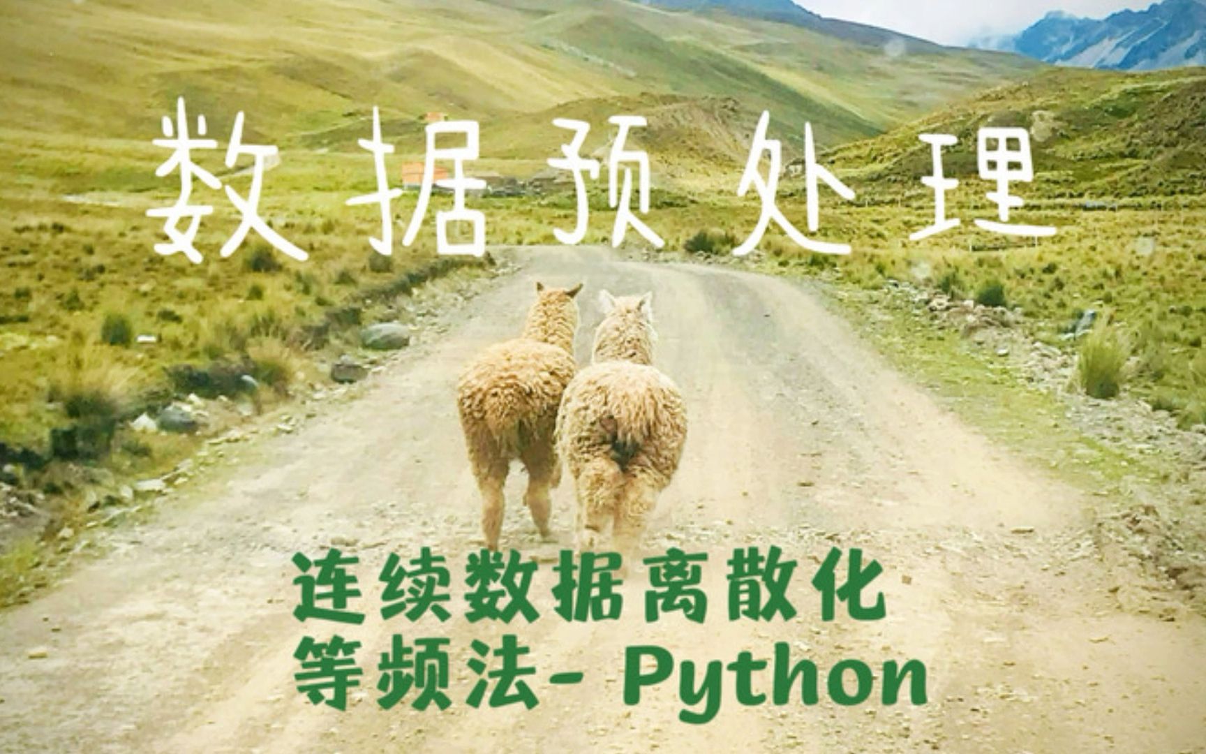 [数据预处理Python] 6 连续数据离散化 等频法